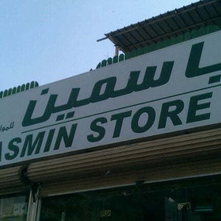 Yasmin Flour Mill - Grocery Store in Jeddah