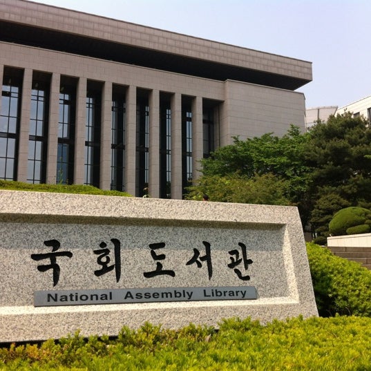 국회도서관 (National Assembly Library of Korea) - 여의도동 - 서울특별시, 서울특별시