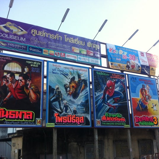 โคลิเซียม ซีนีเพล็กซ์ พัทลุง (Coliseum Cineplex Phatthalung) - 89 Ramet Rd
