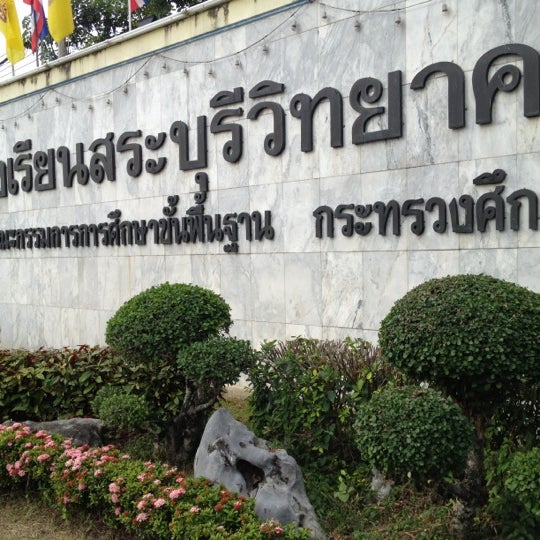 โรงเรียนสระบุรีวิทยาคม Saraburi Witthayakhom School โรงเรียนมัธยม