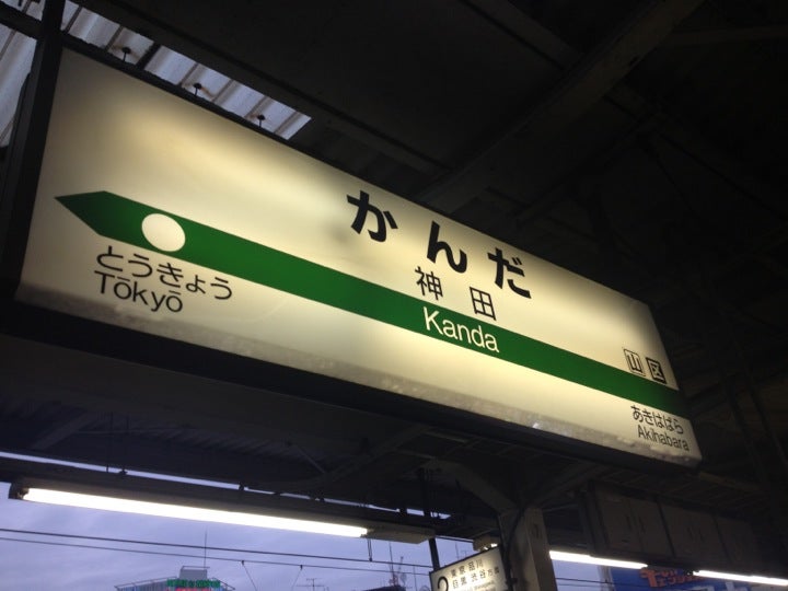 Kanda Station (神田駅), Train Station at Chiyoda